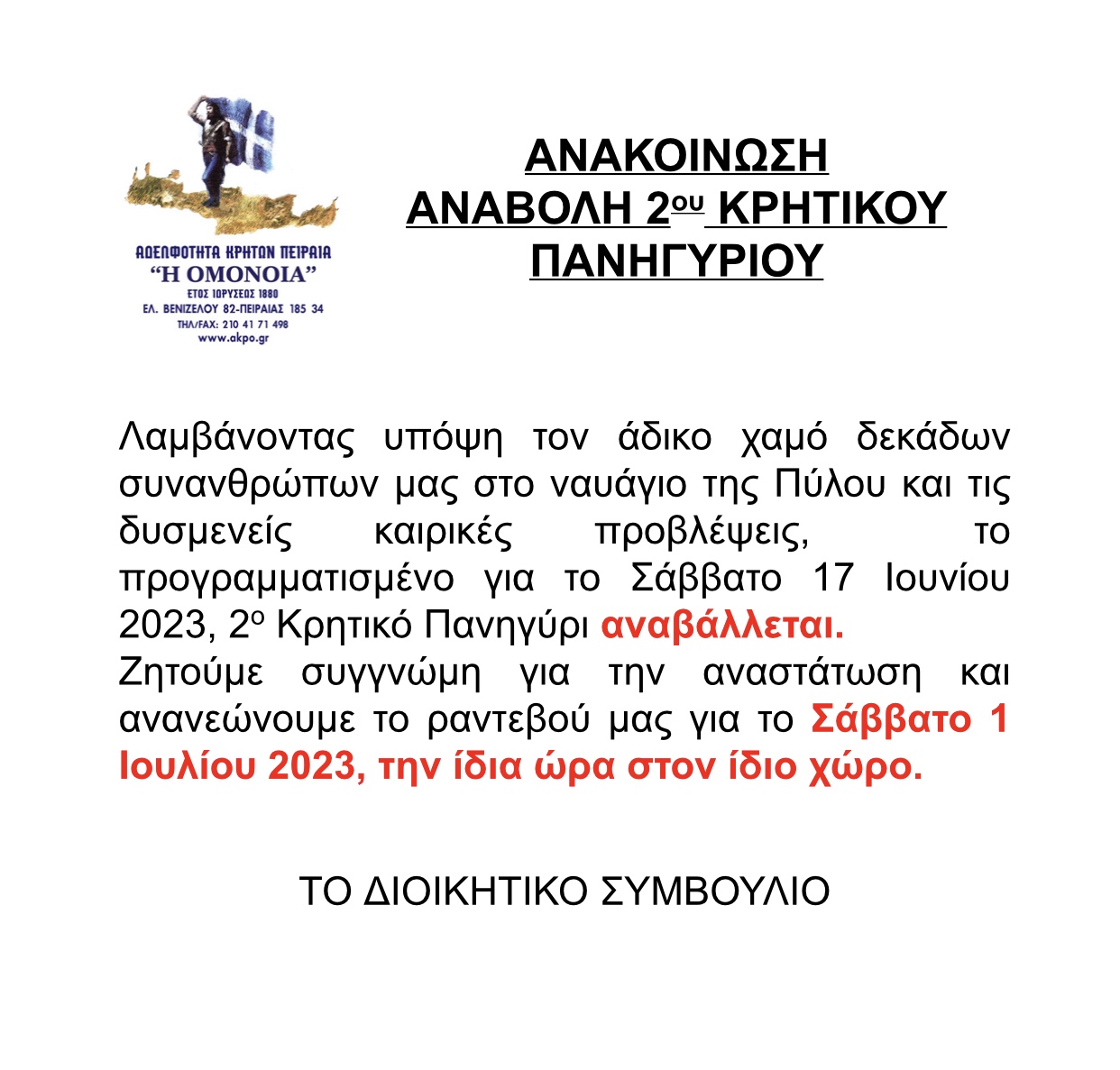 ΑΝΑΒΟΛΗ ΤΟΥ ΔΕΥΤΕΡΟΥ ΚΡΗΤΙΚΟΥ ΠΑΝΗΓΥΡΙΟΥ – Αδελφότητα Κρητών Πειραιά "Η ...