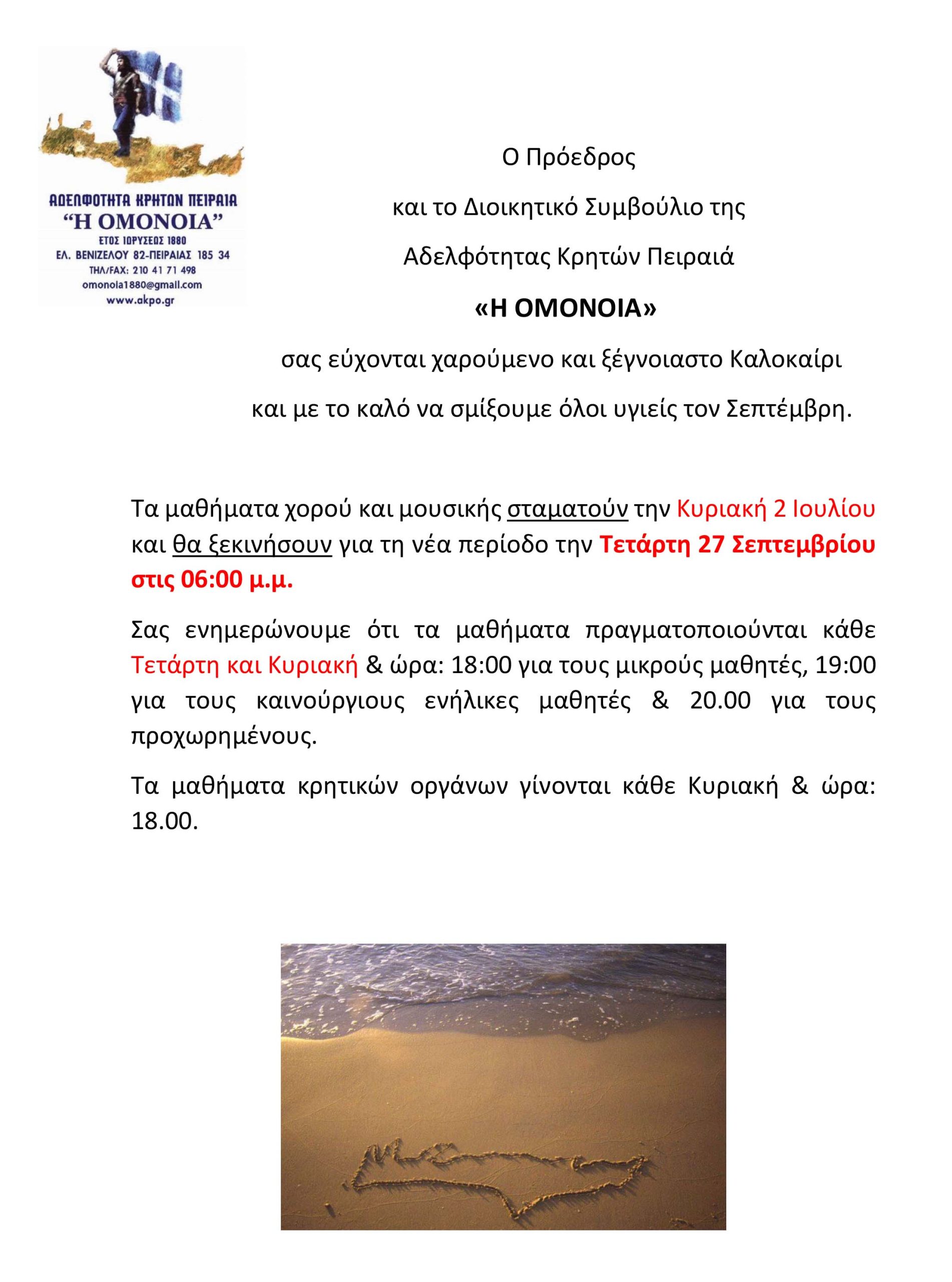ΚΑΛΟ ΚΑΛΟΚΑΙΡΙ – Αδελφότητα Κρητών Πειραιά "Η ΟΜΟΝΟΙΑ"